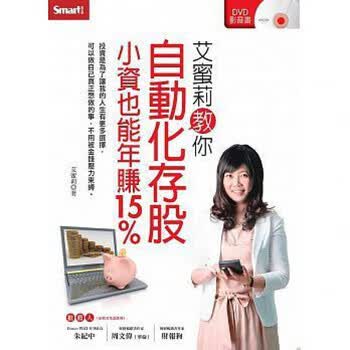 台版 艾蜜莉教你自动化存股小资也能年赚15% 金融投资商业经管