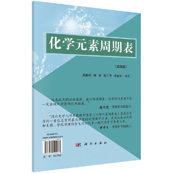 【科学出版社直供】化学元素周期表(第四版)