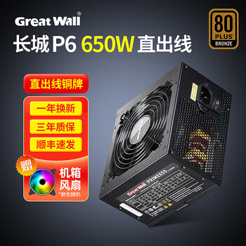 长城（Great Wall）全电压主机机箱台式机电脑电源 额定650W P6 铜牌直出线【图片 价格 品牌 报价】-京东
