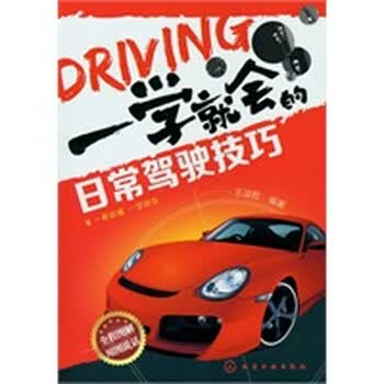 一学就会的日常驾驶技巧 9787122146434【可开发票】