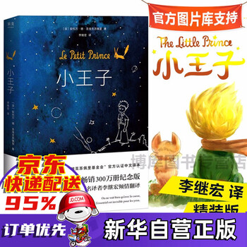 【果麦官方授权+买一赠二】小王子书 原版精装纪念版 圣埃克苏佩里李继宏译法国基金会官方认证简体中文译本