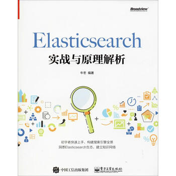 Elasticsearch实战与原理解析