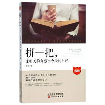 拼一把让明天的你感谢今天的自己(珍藏版)