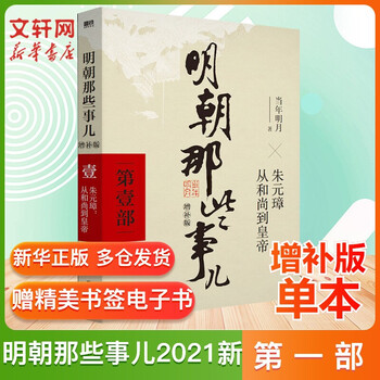 【正版包邮】【赠专享明皇世系图+书签+电子书】明朝那些事儿 全集2021新增补版 全套装共9册 当年明月中国通史历史小说 毛佩琦 吴思 马未都推荐 第1部单本：朱元璋：从和尚到皇帝
