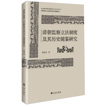 {正版新书}清朝监察立法制度及其历史镜鉴研究9787510886355