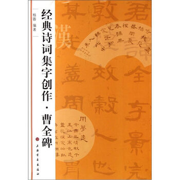 曹全碑-诗词集字创作 软笔毛笔书法练字帖 行书法帖碑帖 上海书画出版社