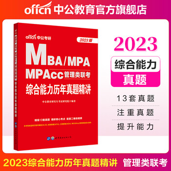 中公教育2023MBA、MPA、MPAcc管理类联考历年真题：综合能力历年真题精讲