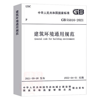 GB 55016-2021 建筑环境通用规范书籍  住房和城乡建设部国家标准规范2022年1月1日执