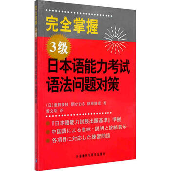 完全掌握3级日本语能力考试语法问题对策