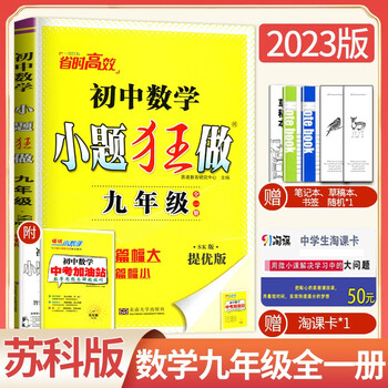 【科目自选】2023小题狂做提优巅峰版初中九年级9年级初三上册下册语文数学英语物理化学阶段期末自主测试 【提优版】9上 数学苏教版