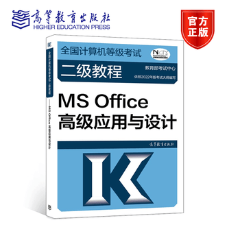 2022全国计算机等级考试二级教程 MS Office高级应用与设计 2022年版高教社