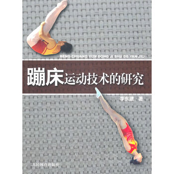 蹦床运动技术的研究 李连建 人民体育出版社