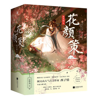 花颜策（全3册）西子情 著 华文天下出品