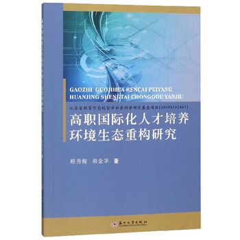 高职化人才培养环境生态重构研究 社会科学 书籍