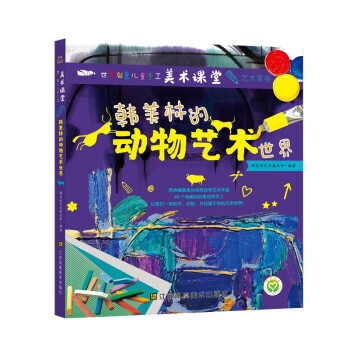 【新华正版】 世界创意儿童手工美术课堂-艺术家卷·韩美林的动物艺术世界 韩美林艺术基金