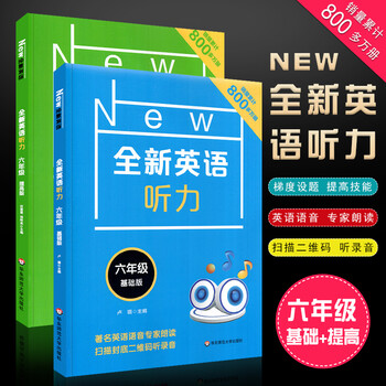 正版全套2册 全新英语听力六年级基础版+提高版 小学英语听力语法6年级上下册听力阅读练习册专项训练书