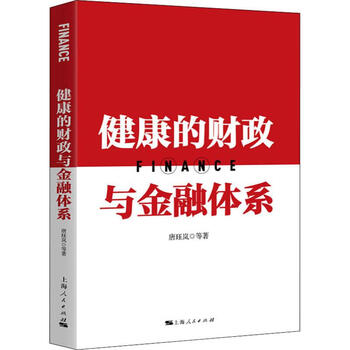 健康的财政与金融体系