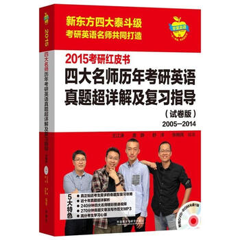 苹果英语考研红皮书:2015四大名师历年考研英语真题超详解及复习指导 王江涛,唐静,舒洋,张销民 著