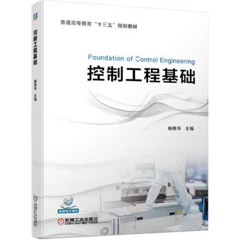 控制工程基础