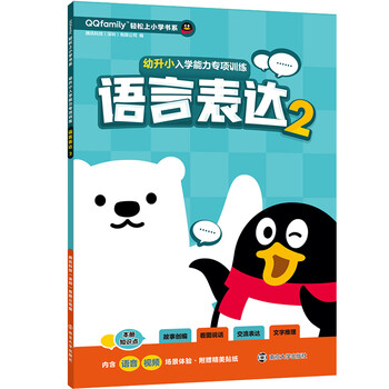 幼升小入学能力专项训练.语言表达2//QQfamily轻松上小学书系