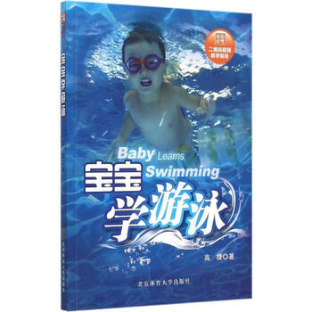 宝宝学游泳 高捷【正版书】
