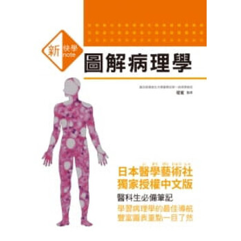 新快学 图解病理学 常识概论健康医疗保健 港台图书现货