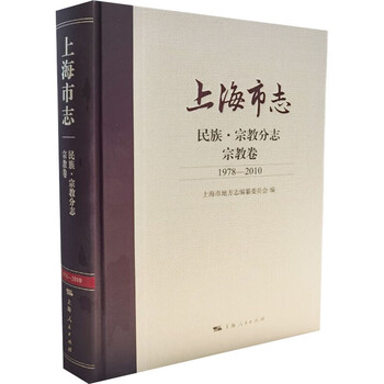上海市志 民族·宗教分志 宗教卷 1978-2010
