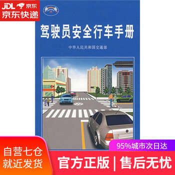 【正版图书】驾驶员安全行车手册
