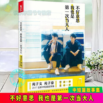 正版包邮 不好意思 我也是第一次当大人 青春文学中篇小说小说集中国当代 图书