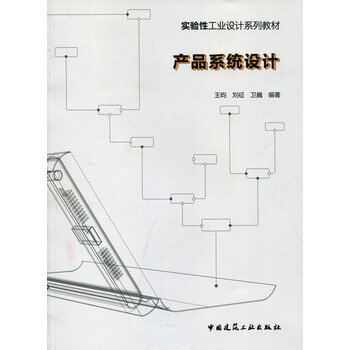 产品系统设计—实验性工业设计系列教材