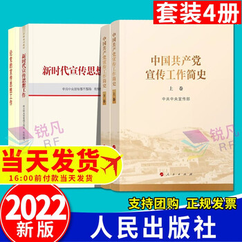 中国共产党宣传工作简史 （上下卷）+习近平论党的宣传思想工作+新时代宣传思想工作（干部培训教材）人民出版社