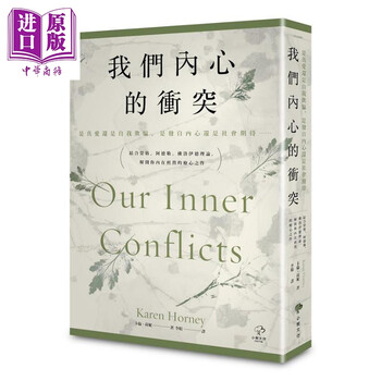 我们内心的冲突 结合荣格 阿德勒 佛洛伊德理论 解开你内在煎熬的疗心之作 港台原版 小树文化