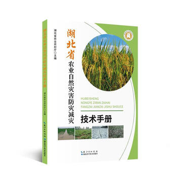 湖北省农业自然灾害 防灾减灾技术手册9787535243577