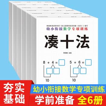 【抖音同款】全6册 幼小衔接数学专项练习借十法凑十法分解与组成解决问题看图列算式