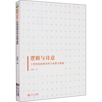逻辑与诗意 工科风景园林本科专业教学探研