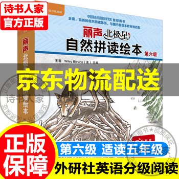 挑选】外研社丽声北极星自然拼读绘本第一二三四五六级 自然拼读教材幼儿英语分级绘本少儿英语分级阅读扫码 丽声北极星自然拼读绘本第六级12册(五年级下阅读)