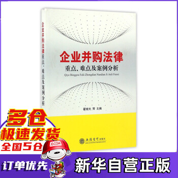 企业并购法律重点难点及案例分析