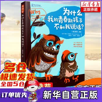 【化学工业出版社官方授权】为什么我的青春期孩子不和我说话原著第2版