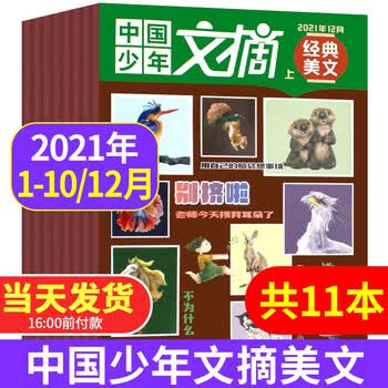 【共11本】中国少年文摘经典美文杂志2021年1-10/12月打包小学生满分作文素材语文阅读提分期刊