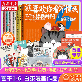 【官方授权+丰富赠品】假如如果历史是一群喵10全套/就喜欢你看不惯我又干不掉我的样子/漫画历史线轻松学古文/半个小时漫画中国史/樊登漫画论语孟子等 就喜欢你看不惯我又干不掉我的样子共6册（含新版6）