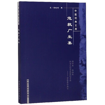 急救广生集/中医经典文库