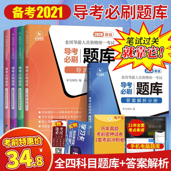 新版导游证考试题库2021中导网校导考必刷题库全国导游证资格考试教材配套习题集历年真题汇编