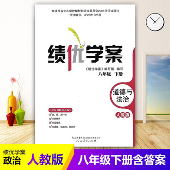 2022绩优学案道德与法治初中8\/八年级下册配人教版RJ人民教育出版社 初二下册政治教辅导书 道德与法治