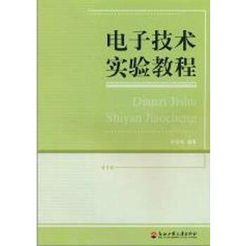 电子技术实验教程/电子与通信/朱金刚编著/浙江工商大学出版社/9787811402773