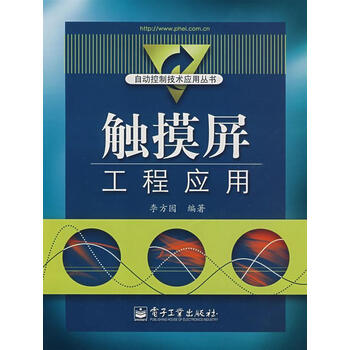 触摸屏工程应用 李方园　编著【正版书】