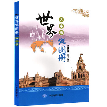 2021世界地图册（大字版）字大清晰 易读 开本适中 便于携带 经济实惠