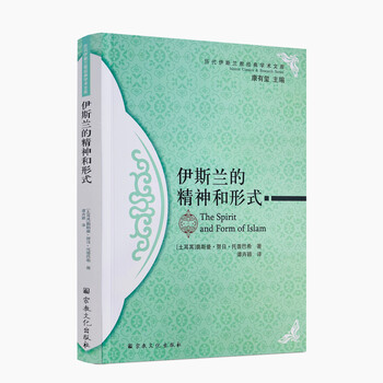 包邮正版 伊斯兰的精神和形式 (土耳其)奥斯曼·努日·托普巴希著 谭卉颖译 信仰及其支柱礼拜天课和赈