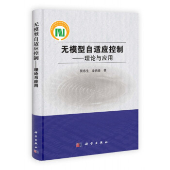 [按需印刷]无模型自适应控制理论与应用   POD版