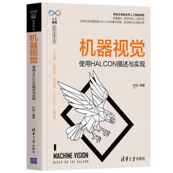 科学与技术丛书：机器视觉--使用HALCON描述与实现120-6-4 杜斌 清华大学出版社