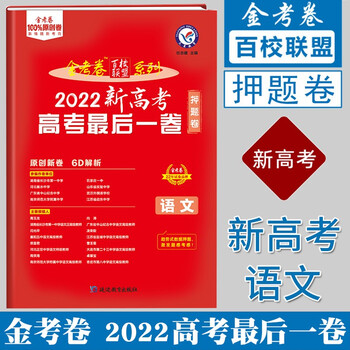 新高考最后一卷 押题卷 语文 2022版 金考卷百校联盟 高三模拟冲刺试卷